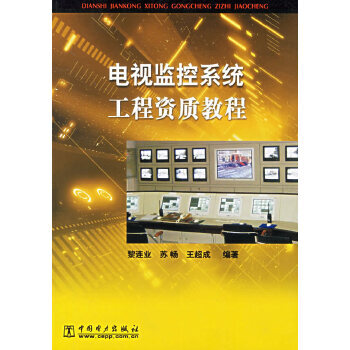 电视监控系统工程资质教程 9787508340784 黎连业,苏畅,王超成 中国电力出版社