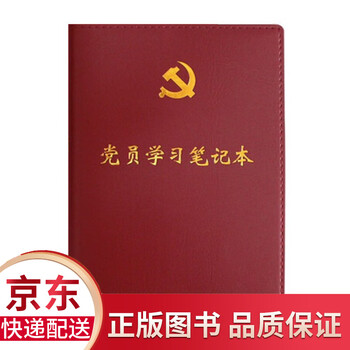 党员学习笔记本
