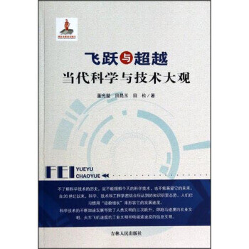 飞跃与:当代科学与技术大观