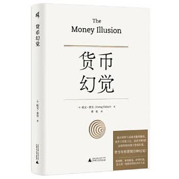 新民说 食货志 货币幻觉     [美] 欧文·费雪  著   曹乾译    广西师范本社