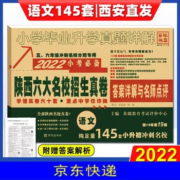 2022版小升初真题卷语文小学毕业真题详解陕西六大名校招生真卷西安五六年级小升初毕业冲刺2021真卷