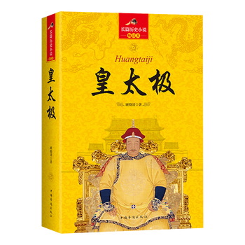 大清十二帝 长篇历史小说畅读本： 皇太极