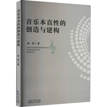 音乐本真性的创造与建构 陈荣  书籍