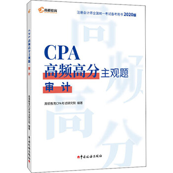 CPA高频高分主观题 审计 2020版