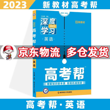 新高考新教材】2023版高考帮新高考考点教材帮 英语 高一高二高三一轮复习资料教辅书