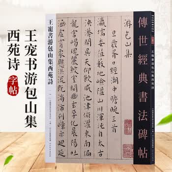 传世经典书法碑帖 原碑帖 55:王宠书游包山集西苑诗