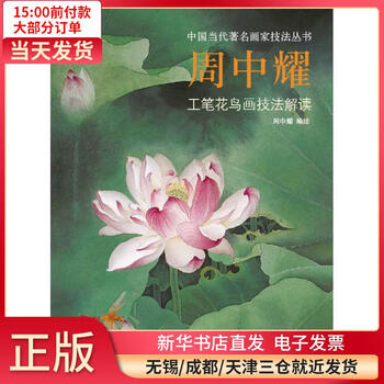 周中耀工笔花鸟画技法解读