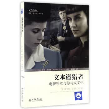 文本盗猎者(电视粉丝与参与式文化)/培文媒介与文化译丛