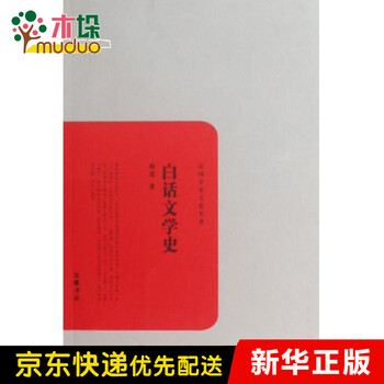 白话文学史/民国学术文化名*