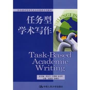 任务型学术写作 【正版图书，放心购买】
