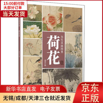 【新华书店】历代名画图典 荷花卷