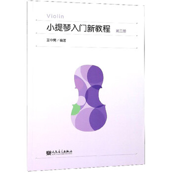 小提琴入门新教程 第三册 书籍分类 音乐 提琴