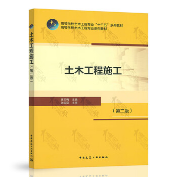 土木工程施工（第二版）