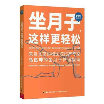 坐月子，这样更轻松9787518429424 中国轻工业出版社