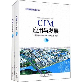 CIM应用与发展(全2册) 中国测绘学会智慧城市工作委员会 编 书籍