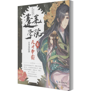 蓬莱学院 6 天才争霸