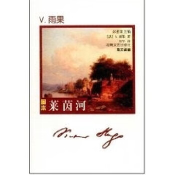 雨果.莱茵河 雨果【正版书】