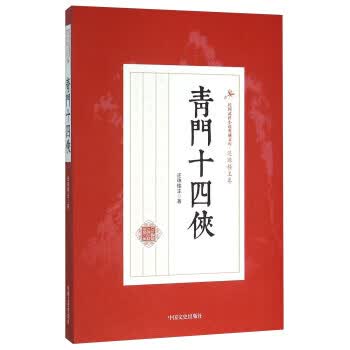青门十四侠