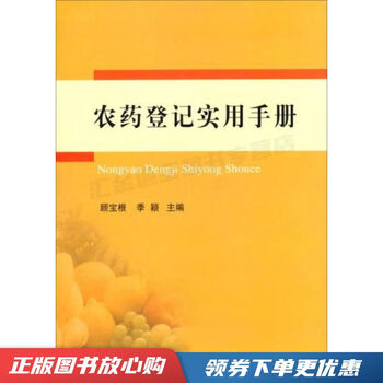 农药登记实用手册 顾宝根