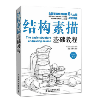 结构素描基础教程
