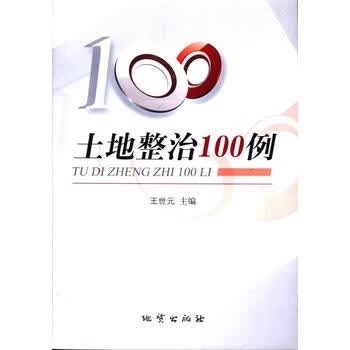土地整治100例  地质出版社