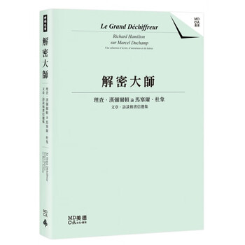 现货台版 解密大师 理查汉弥尔顿论马塞尔杜象收录的文章信和访谈见证了这两位的个人创作对二