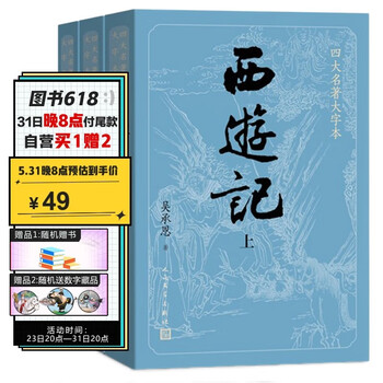 西游记（上中下3册）（四大名著原著大字本：《语文》推荐阅读丛书 ）