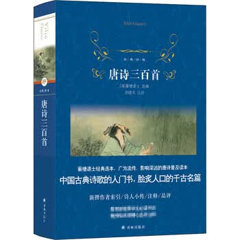 唐诗三百首 九年级上册导读 经典译林系列 蓝色硬壳精装