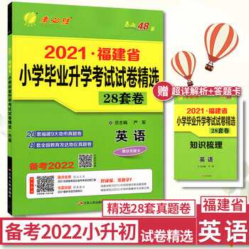 考必胜福建省小学毕业升学考试试卷精选英语备考2022小升初真题卷 英语