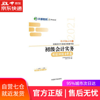 【正版图书】文都图书  杨克智, 谢萍  2021全国会计专业技术资格考试考前冲刺6套卷： 初级会计实务 杨克智