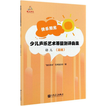 快乐阳光少儿声乐艺术等级测评曲集（幼儿 高级）