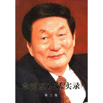 朱镕基讲话实录-第三卷《朱镕基讲话实录》辑组人民出版社9787010101262 政治/军事书籍
