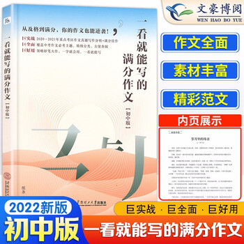 2022版 作文纸条一看就能写的满分作文初中版 全国初中语文满分作文素材范文大全 短句时事人物专题分类训练
