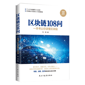区块链108问 看得懂 学得会 用得着 的区块链入门书 IT人士与金融界人士 区块链小白投资入门实操