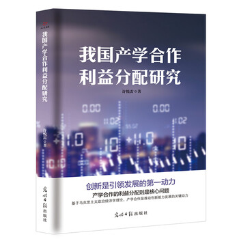 我国产学合作利益分配研究