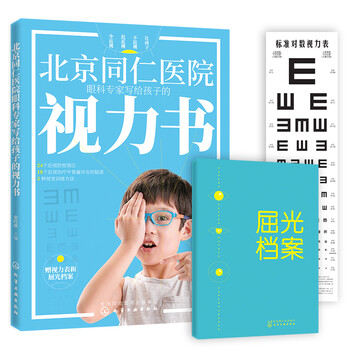[正版新书]北京同仁医院眼科专家写给孩子的视力书9787122359483化学工业