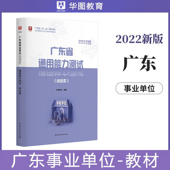 华图2022年广东省事业单位考试用书综合类通用能力测试教材佛山茂名东莞深圳汕头韶关肇庆江门惠州梅州湛江事业单位编考试