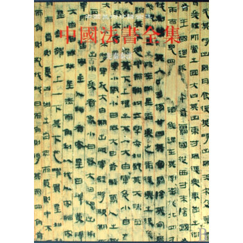 中国法书全集(1先秦秦汉)(精)/中国美术分类全集