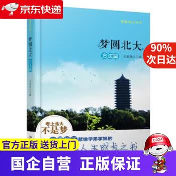 【新华书店官方网店】梦圆北大 方法篇 王亚章 著 北京大学出版社 9787301268094