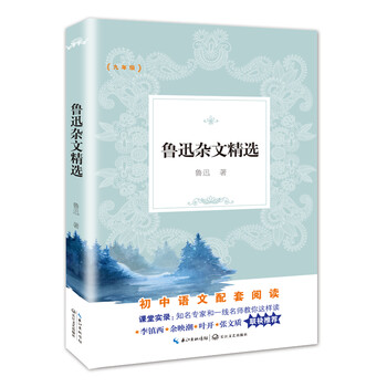 鲁迅杂文精选（新编初中语文教材拓展阅读书系）