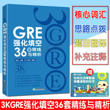 新东方 GRE强化填空36套精练与精析 陈琦 主编 再要你命3000强化训练 陈琦 涵盖GRE考试2