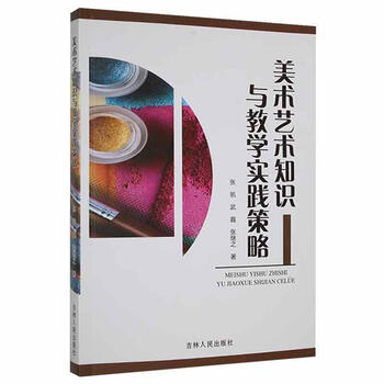 美术艺术知识与教学实践策略艺术  图书