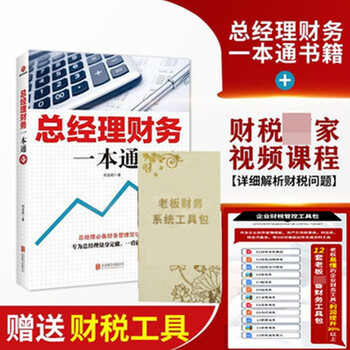 总经理财务一本通+财税工具包资料节税避税财务风险管控 一看就懂的财务知识 总经理的企业管理类书籍