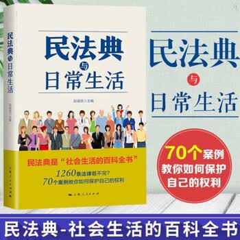 2020新版 民法典与日常生活 民法典是社会生活的百科全书司法案例与司法解释法律法规 上海人民 