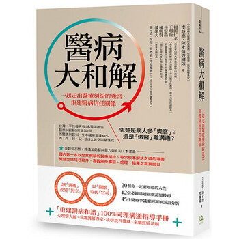 台版 医病大和解 一起走出医疗纠纷的迷宫 重建医病信任关系医疗健康保健