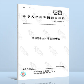 GB/T 38857-2020	干部网络培训 课程信息模型	