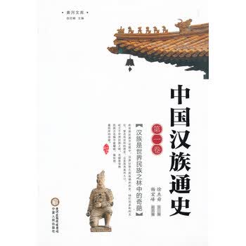 中国汉族通史【正版书】