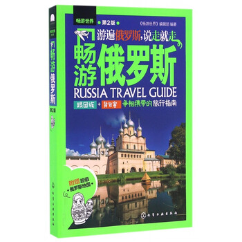 畅游俄罗斯(第2版)/畅游世界