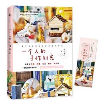 {正版新书}一个人的手作时光9787550031654