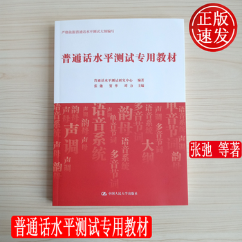 普通话水平测试专用教材 中国人民大学出版社 9787300280530